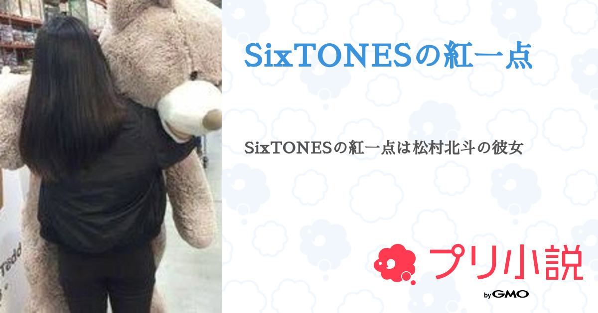 第12話：#11（SixTONESの紅一点）｜無料スマホ夢小説ならプリ小説 byGMO